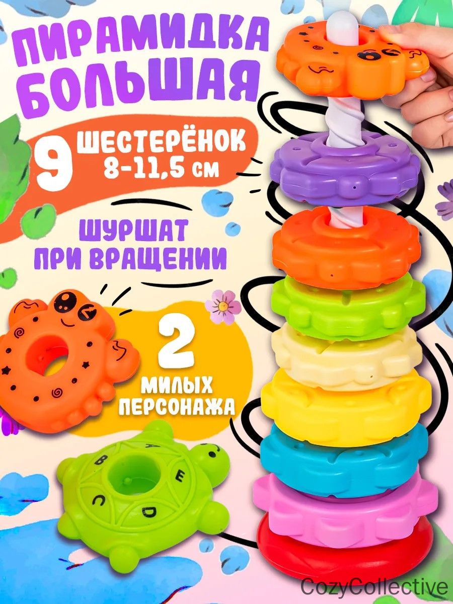 Развивающая игрушка пирамидка "Веселые шестеренки" 9 шестеренок 8-11,5 см. шуршат при спуске, высота пирамиды 34,5 см, в пакете