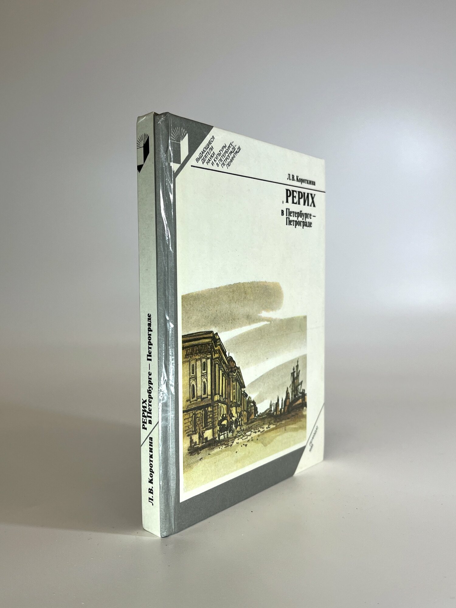 Рерих в Петербурге — Петрограде. Л. В. Короткина. Букинистические книги в отличном состоянии.