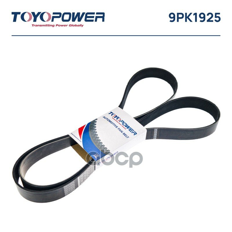 Ремень TOYOPOWER 9PK1925 (S) Toyopower арт. 9PK1925