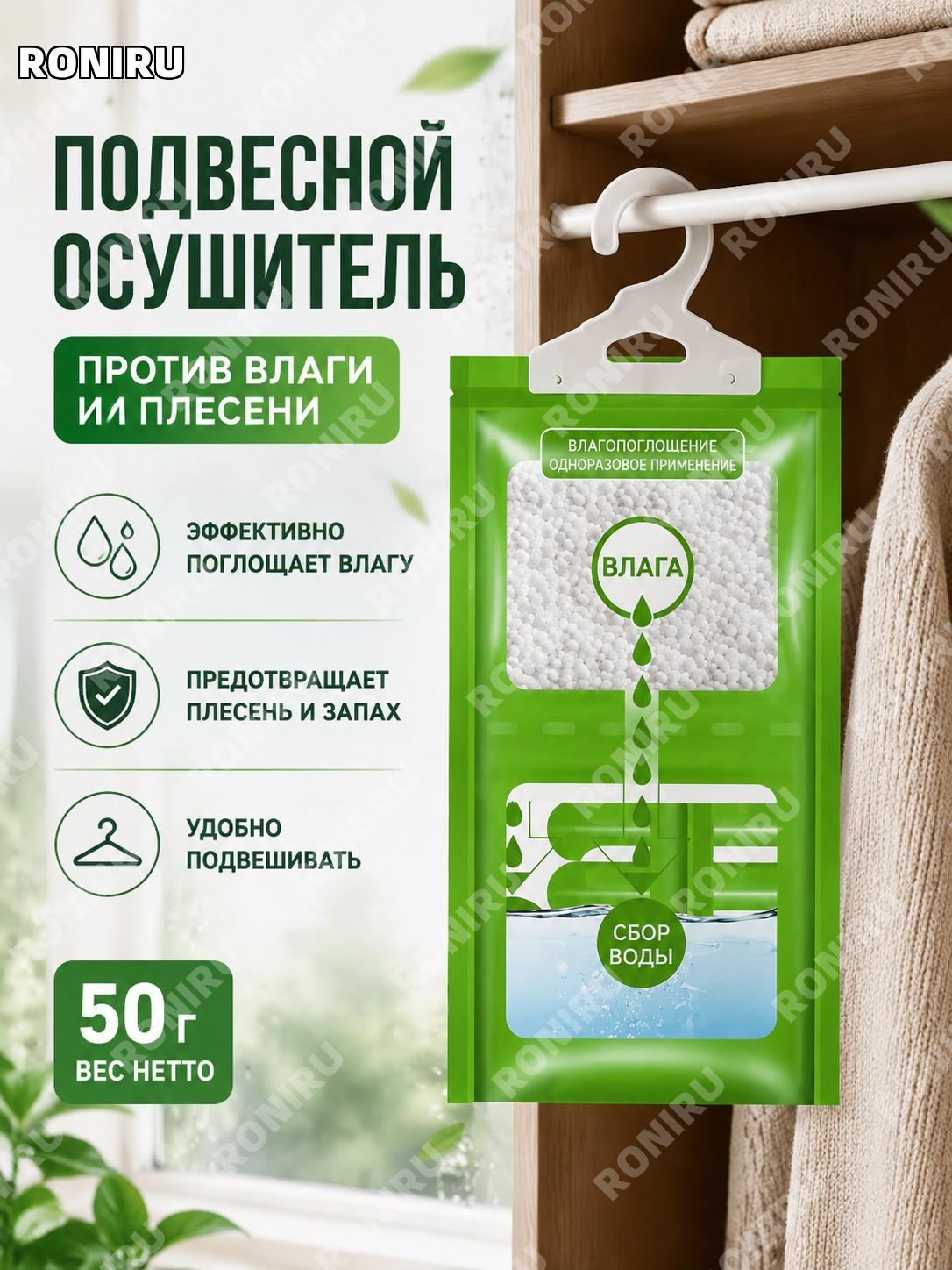 Подвесной мешок-осушитель воздуха зелёный 50 г с настройкой производителя для шкафа дома от влаги и хранения вещей