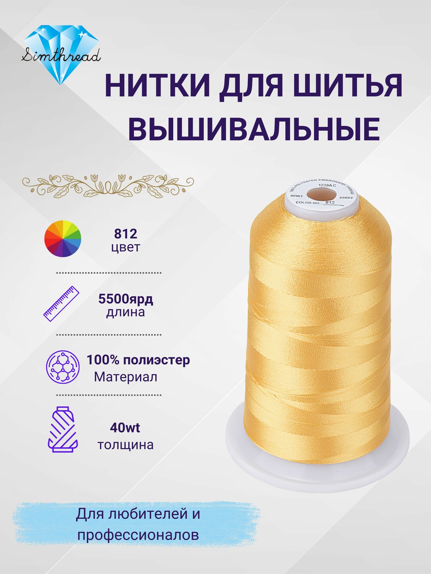 Нитки для машинной вышивки, Simthread 120D/2, 1 катушка 5000м, 100% полиэстер