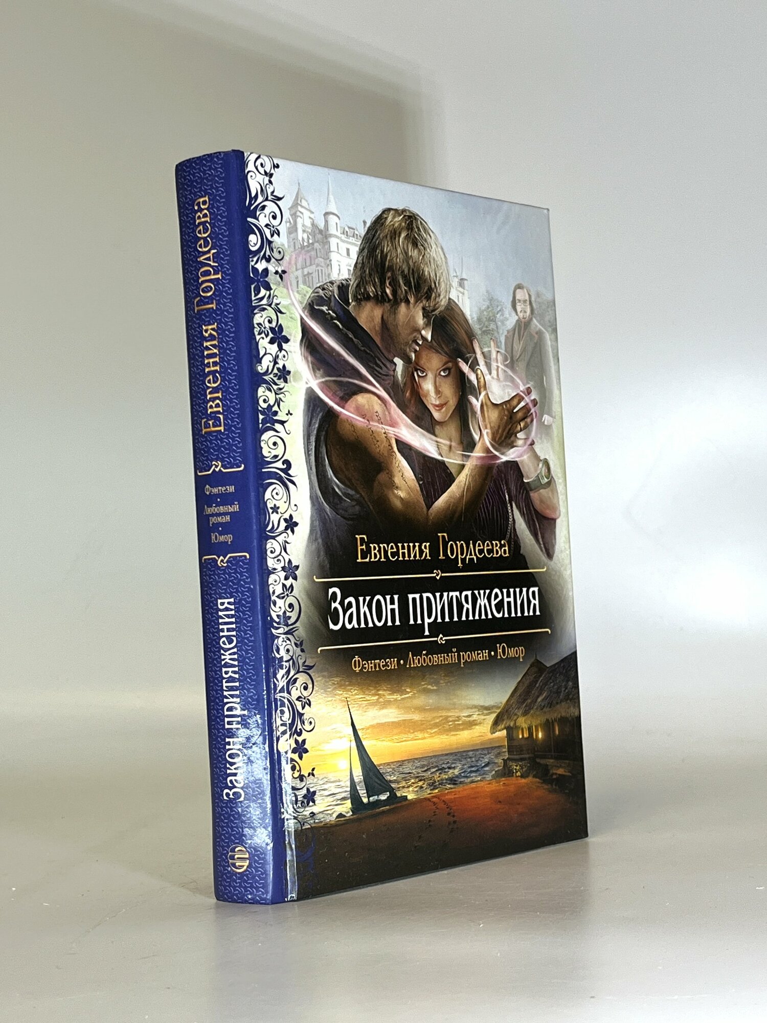 Закон притяжения. Евгения Гордеева. Букинистические книги в отличном состоянии.