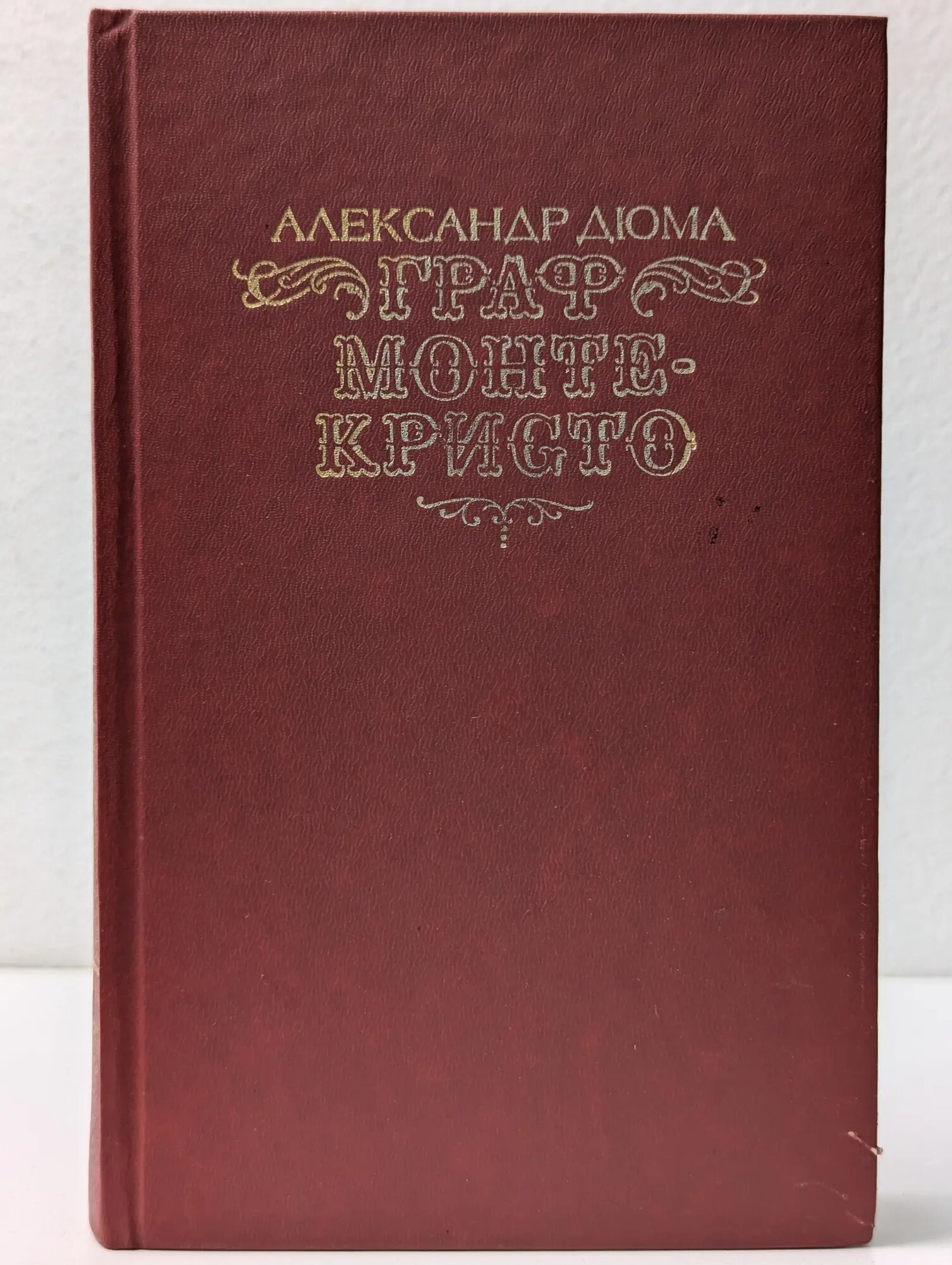 Граф Монте-Кристо. Том 2 Дюма Александр 1990