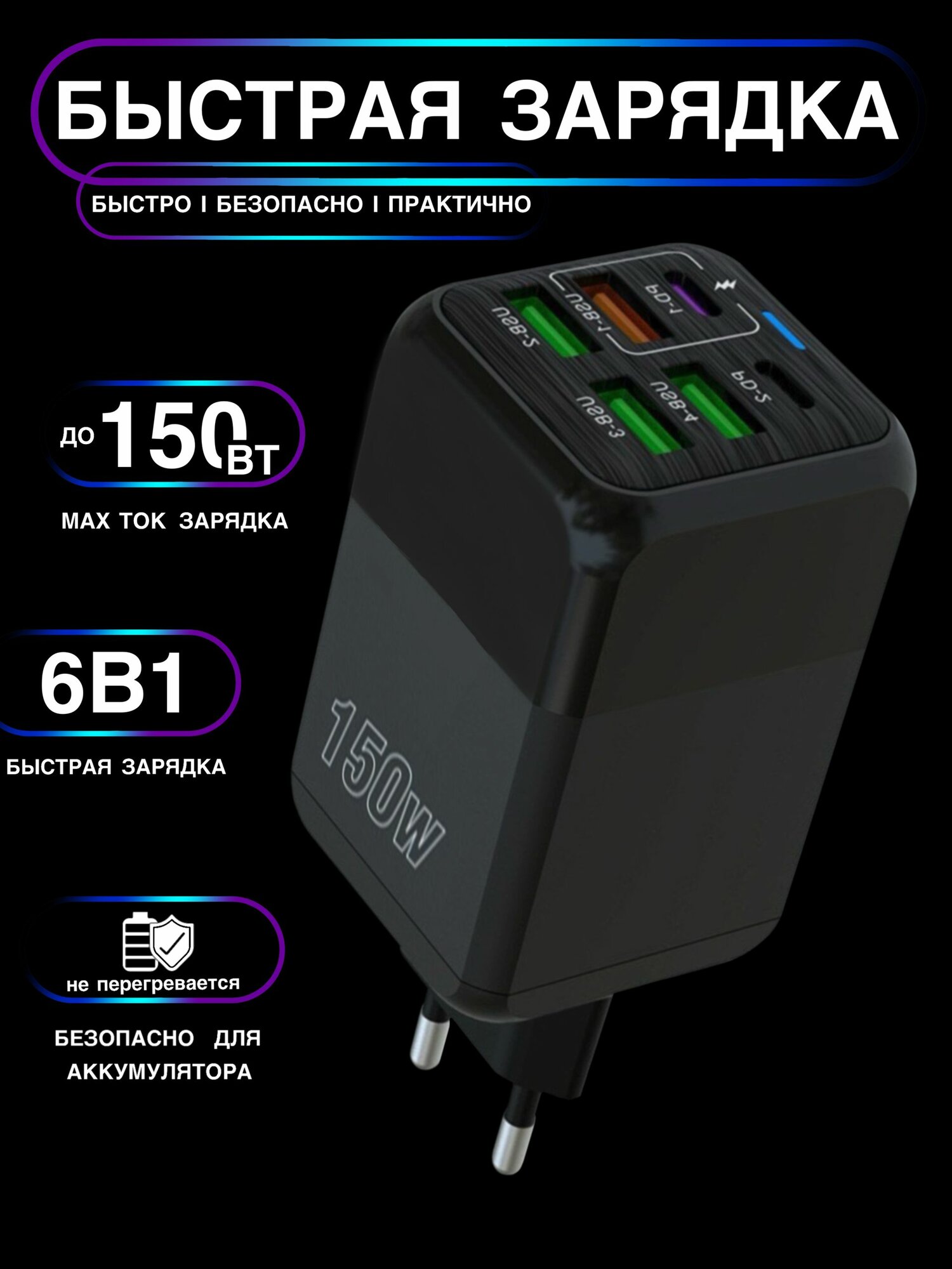 Зарядное устройство (адаптер) для зарядки телефона, планшета. 4 УПШ USB порта и 2 Тип-С Type-C разъема. 150Вт 5В / цвет черный
