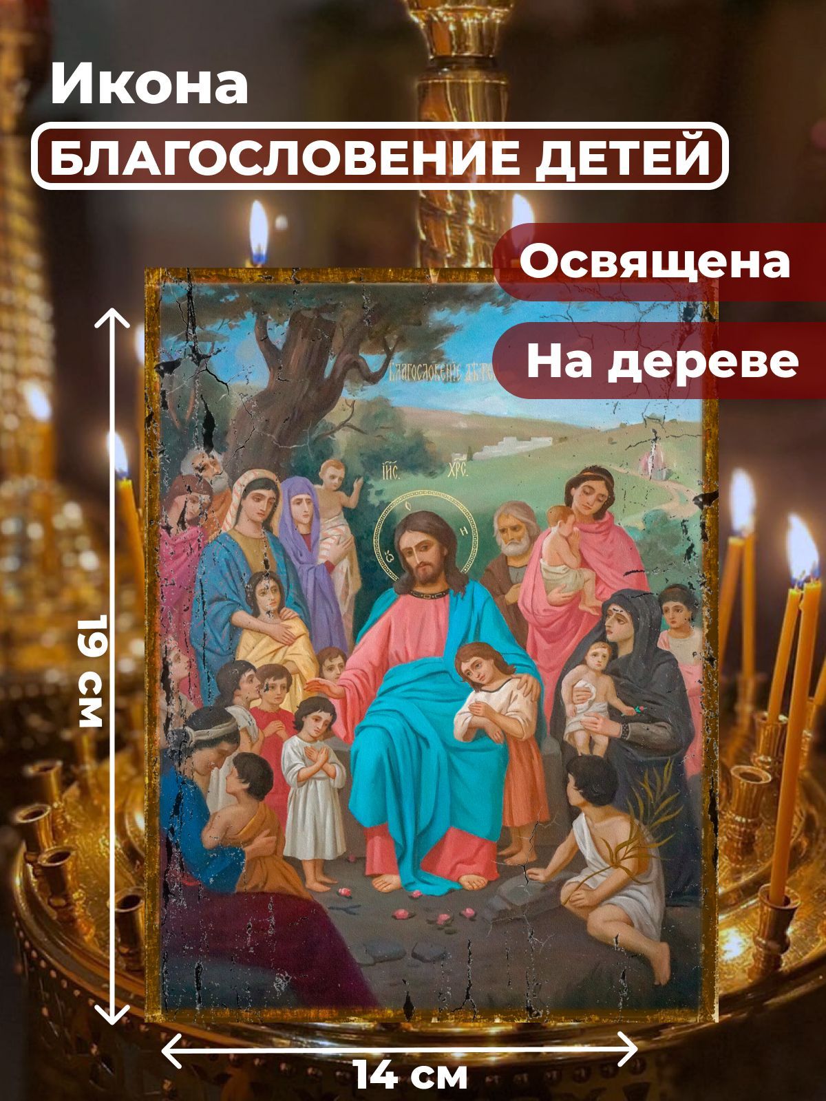 Икона под старину на дереве "Благословение детей", 14*19 см