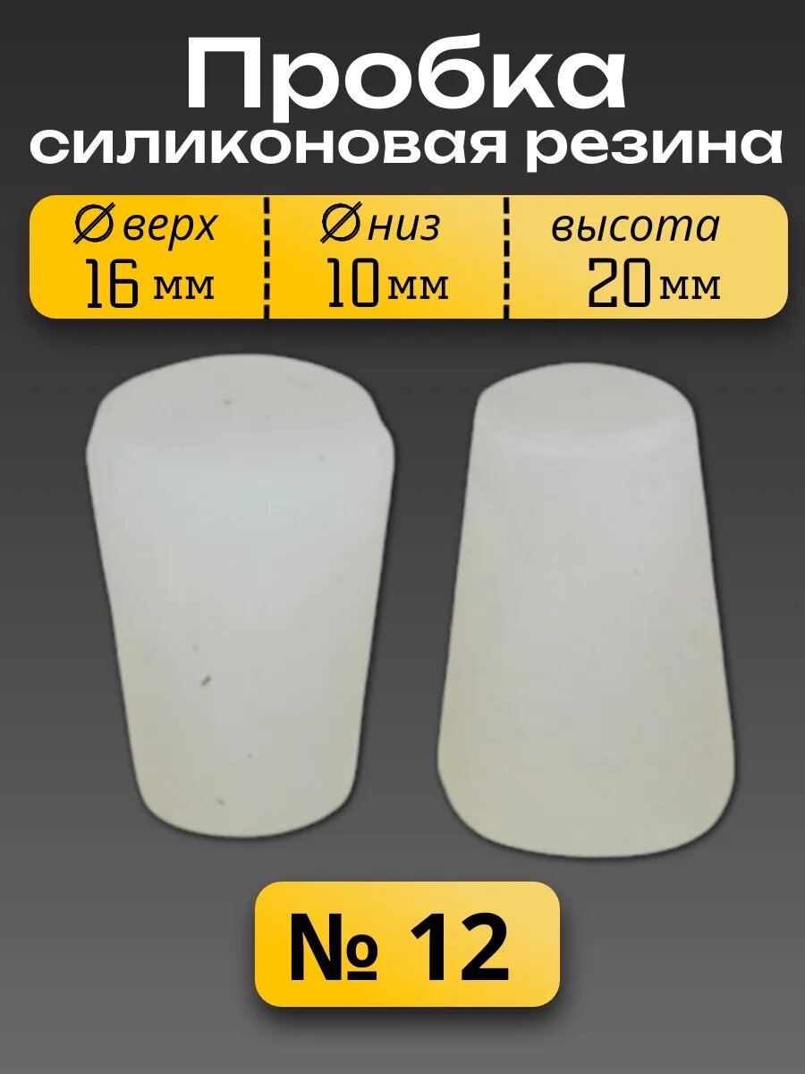 Пробка силиконовая резина №12 прозрачный