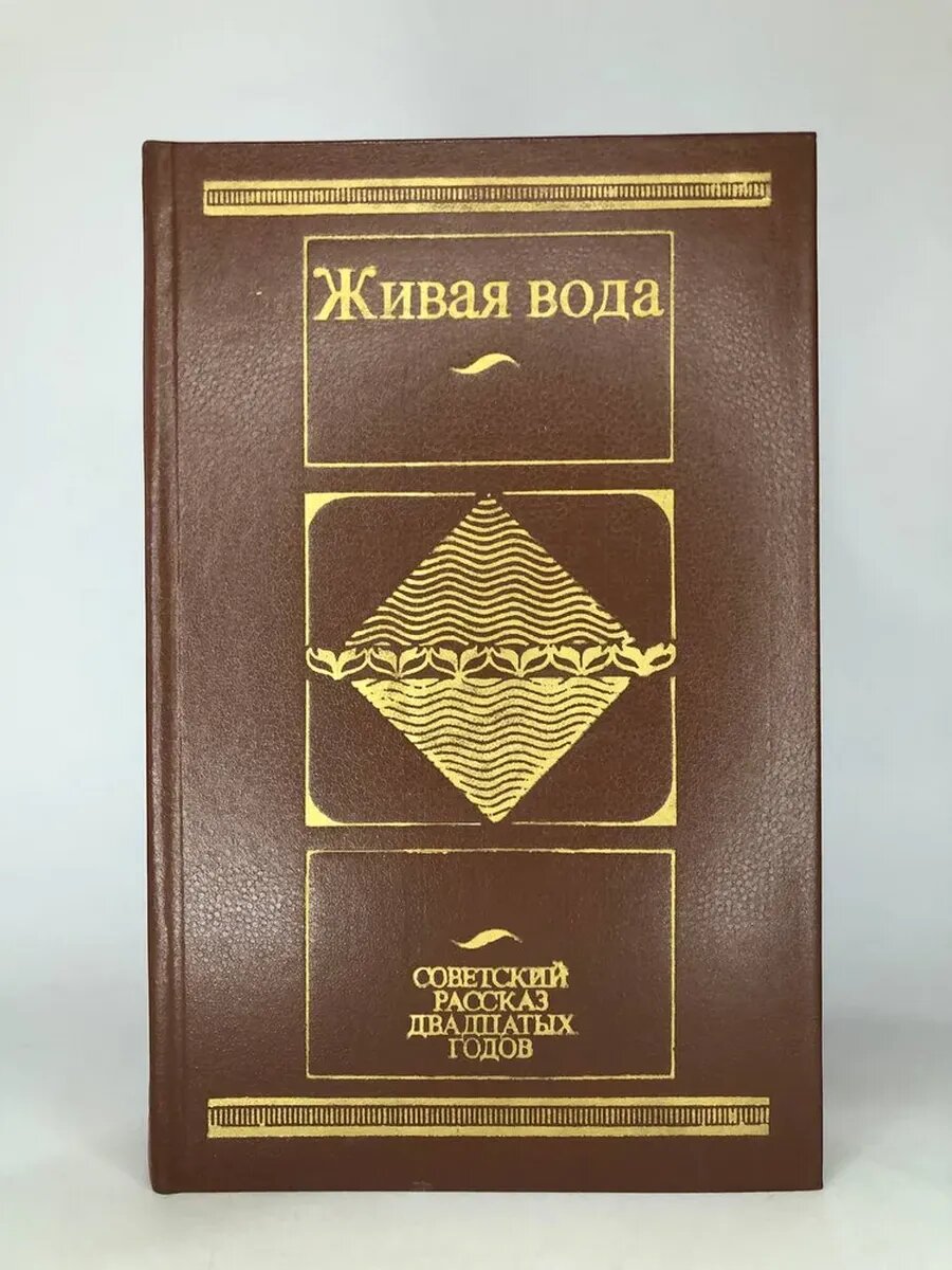 Живая вода. Советский рассказ двадцатых годов. 1986