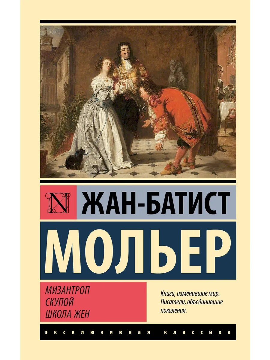 Книга Мизантроп. Скупой. Школа жен