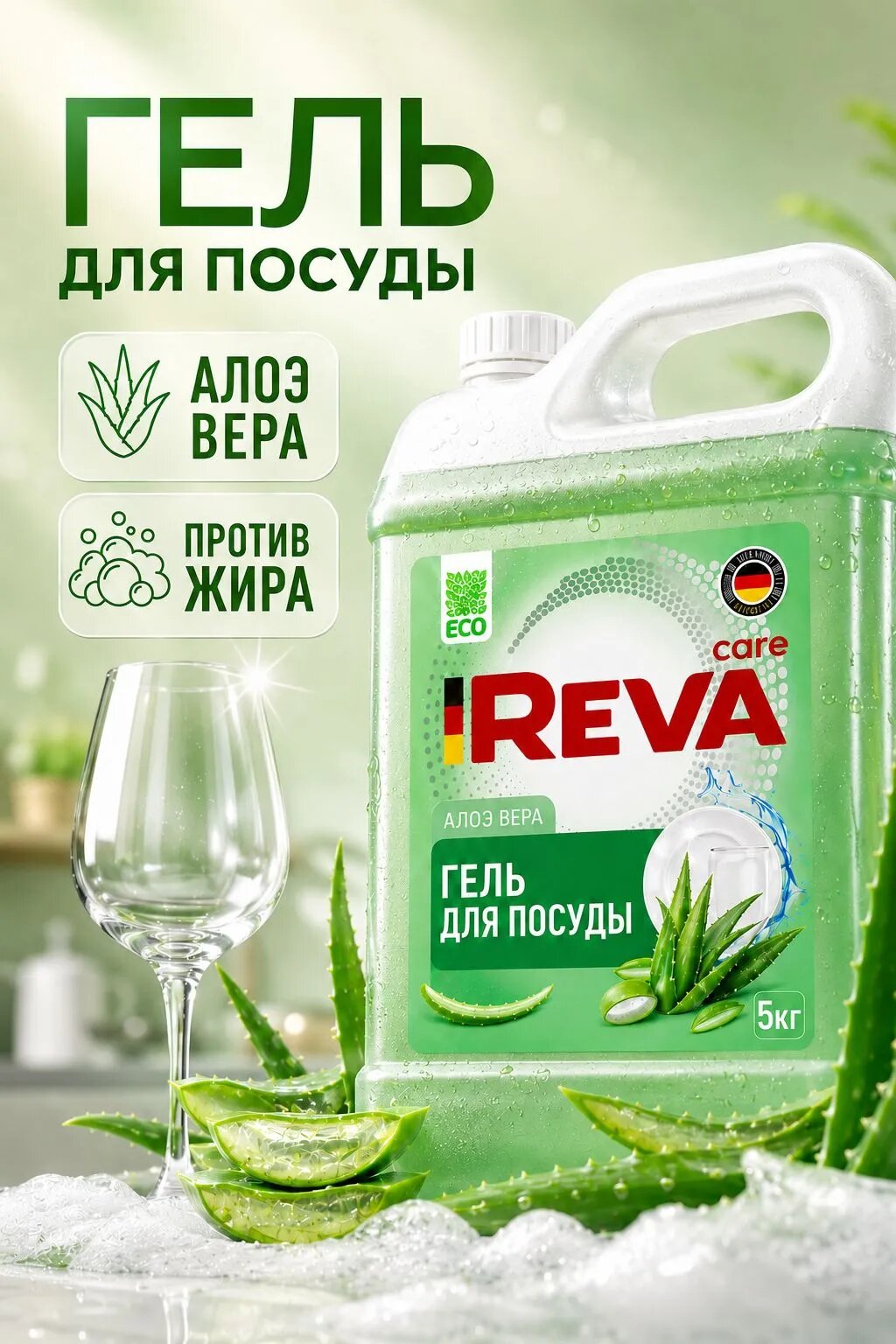 Моющее, Средство для мытья посуды, 5кг, Гель / Reva Care Алоэ-вера