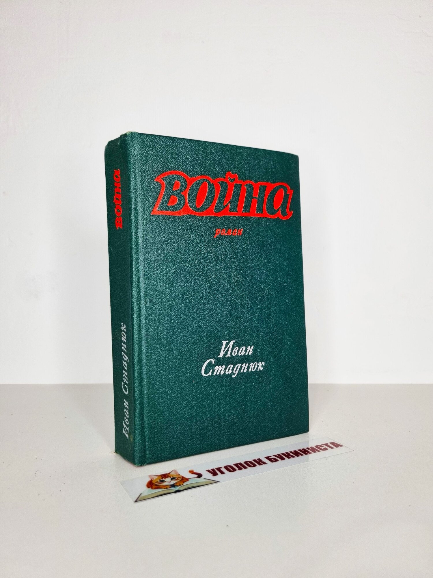 Война. Книга 1-2