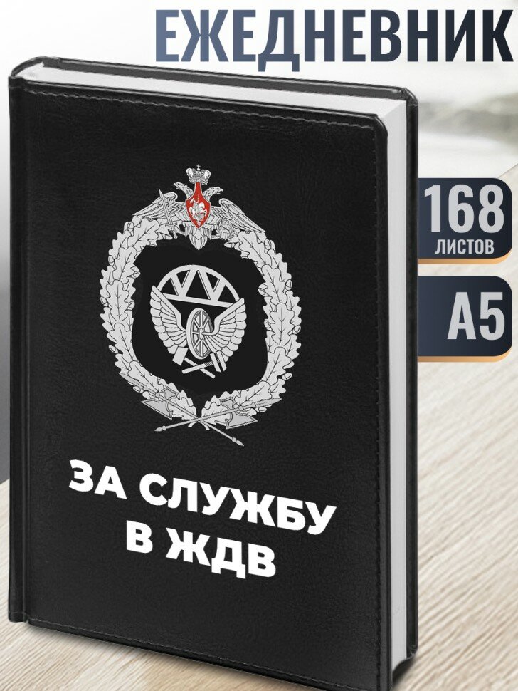 Ежедневник "За службу в ЖДВ"