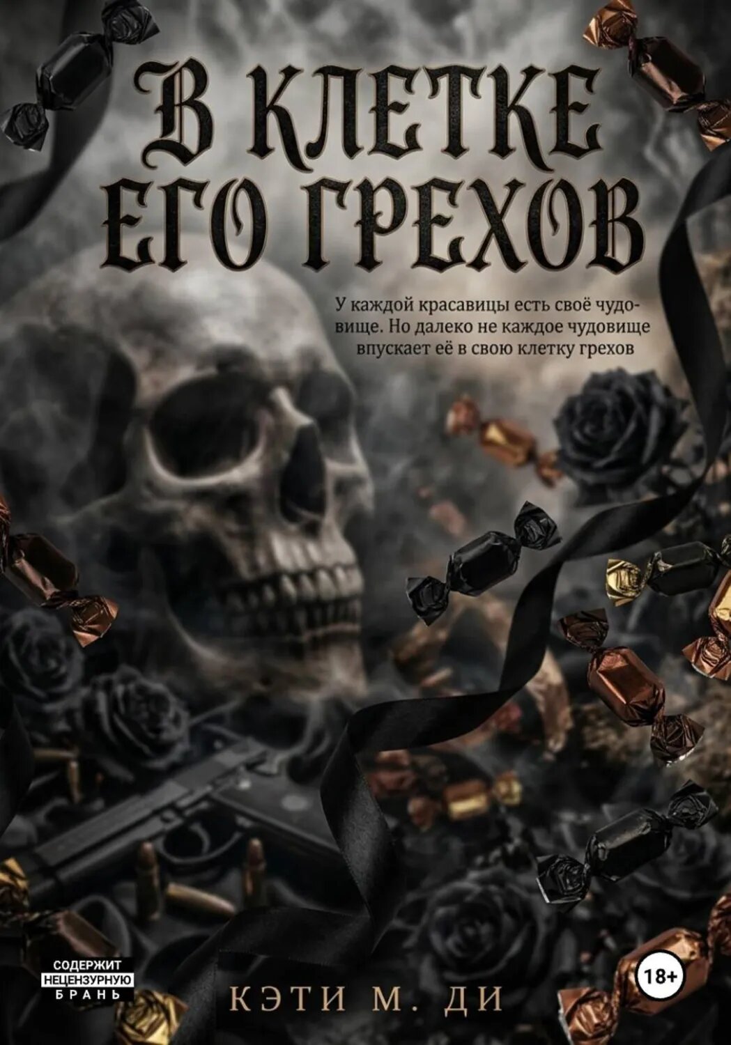 В клетке его грехов [Цифровая книга]