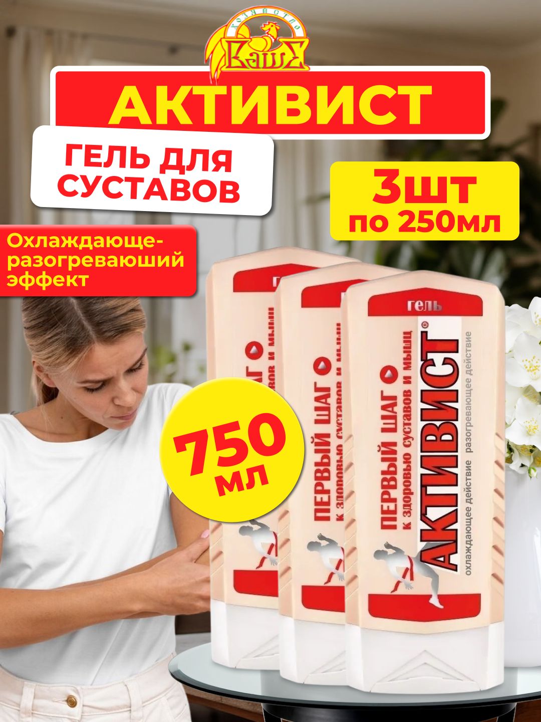 Гель для ухода за кожей в области суставов Ваше Хозяйство Активист, 3шт по 250мл (750 мл)