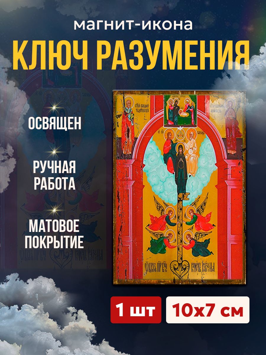Икона-магнит Бгородица Ключ Разумения, 7*10