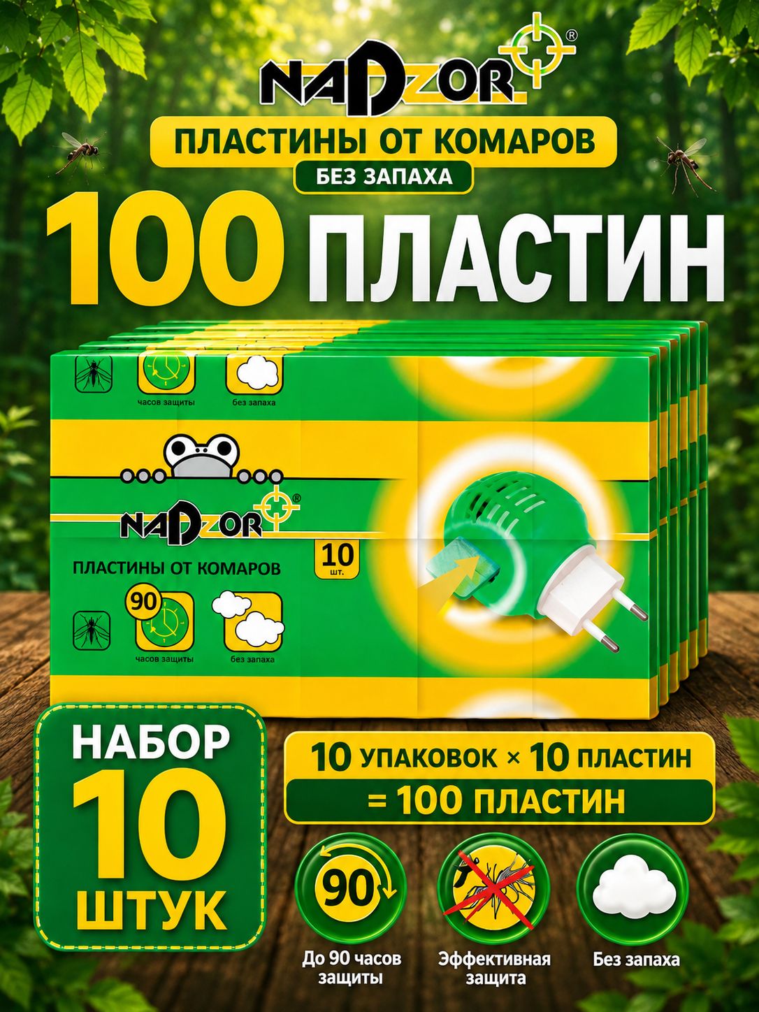 Набор 10 шт Nadzor Пластины от комаров без запаха 10 шт