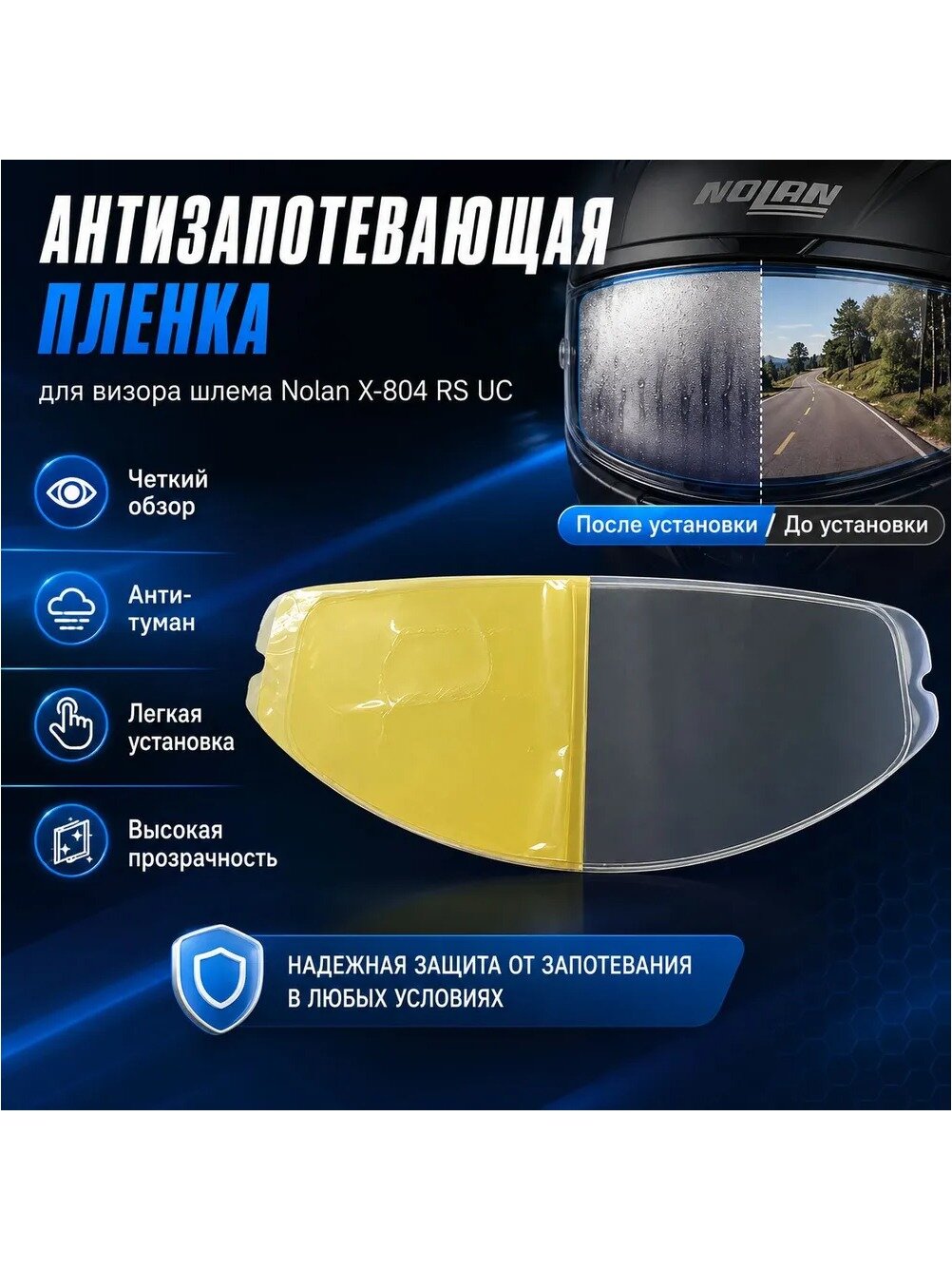 Пленка анти-туманная для объектива шлема Nolan X-804 RS UC мотоаксессуары