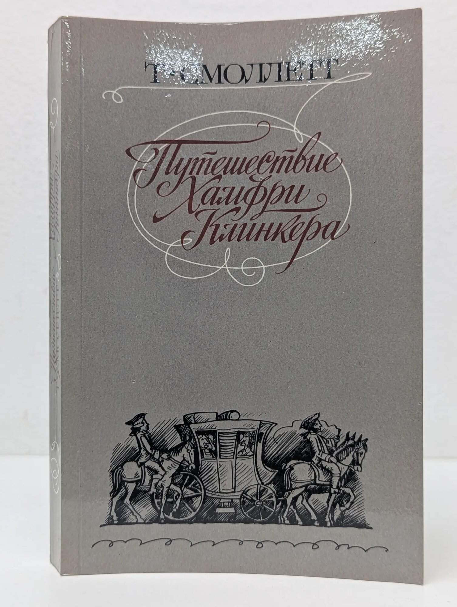 Путешествие Хамфри Клинкера Смоллетт Тобайас 1983