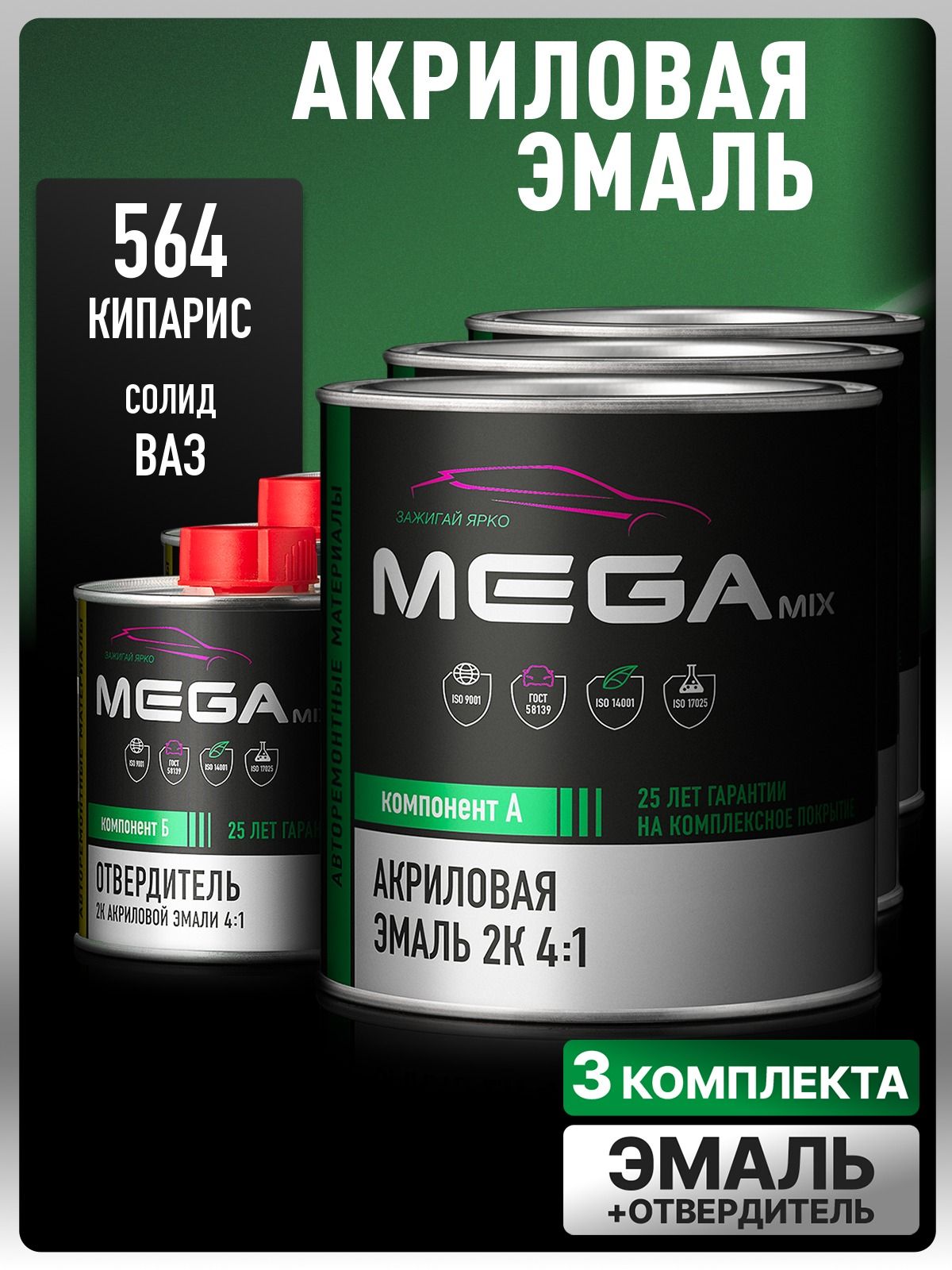 Акриловая краска автомобильная, Кипарис 564, 3 Комплекта 2К 4:1 (эмаль: 840 мл. + отвердитель: 210 мл), MEGAMIX