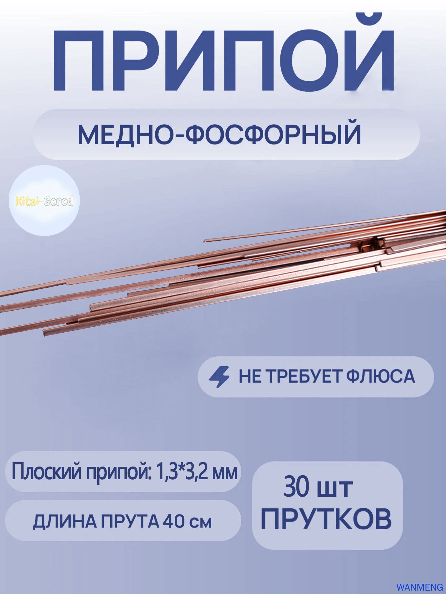 Припой для пайки меди, бронзы, латуни упаковка 40 cm 1,3*3,2 мм 30 прутка Припой для пайки меди медно фосфорный