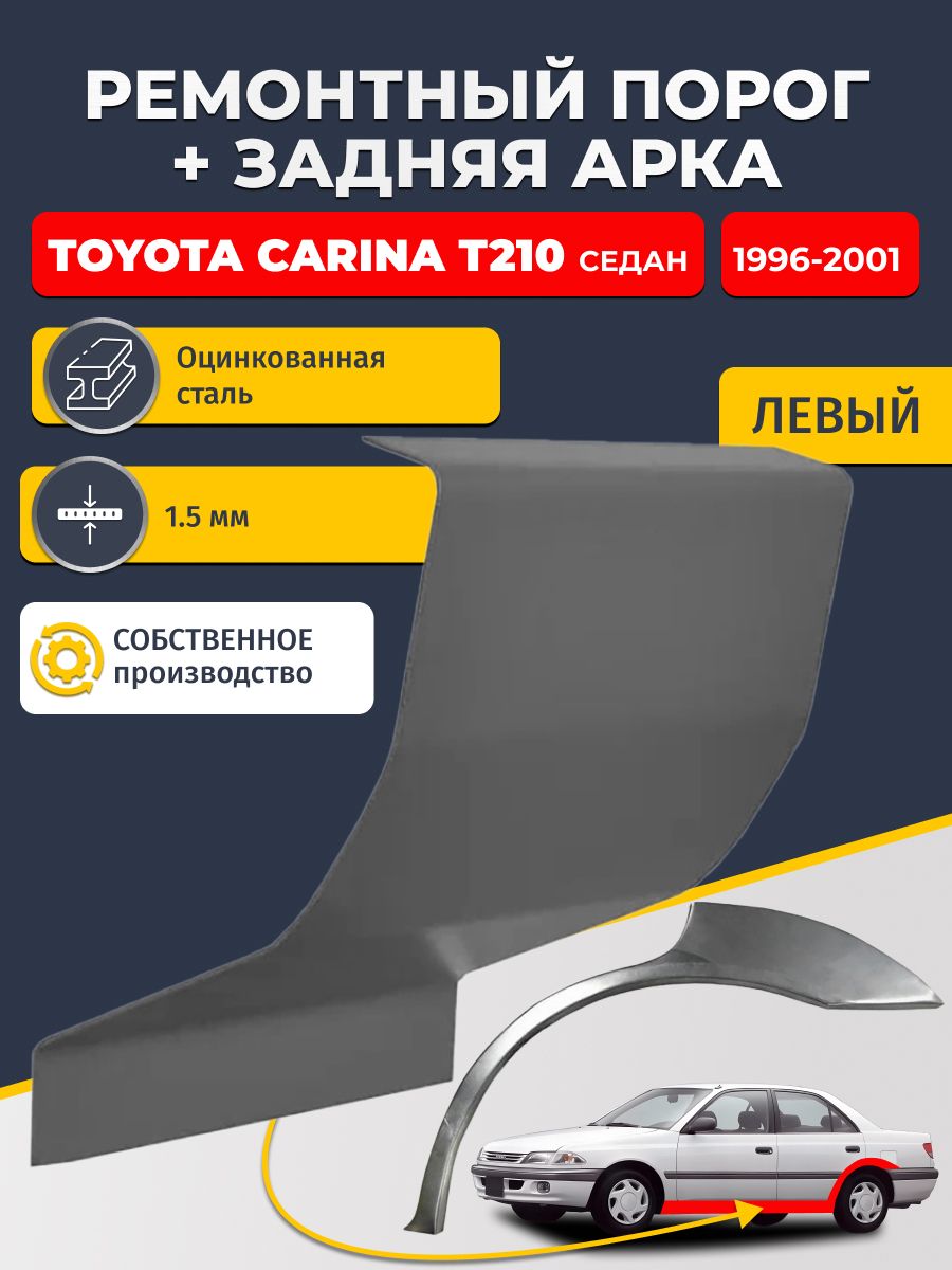 Левая ремонтная задняя арка (0,8 мм) и левый ремонтный стандартный порог (1.5 мм) на Toyota Carina T210 1996-2001 седан (Карина Т210). Материал оцинкованная сталь.