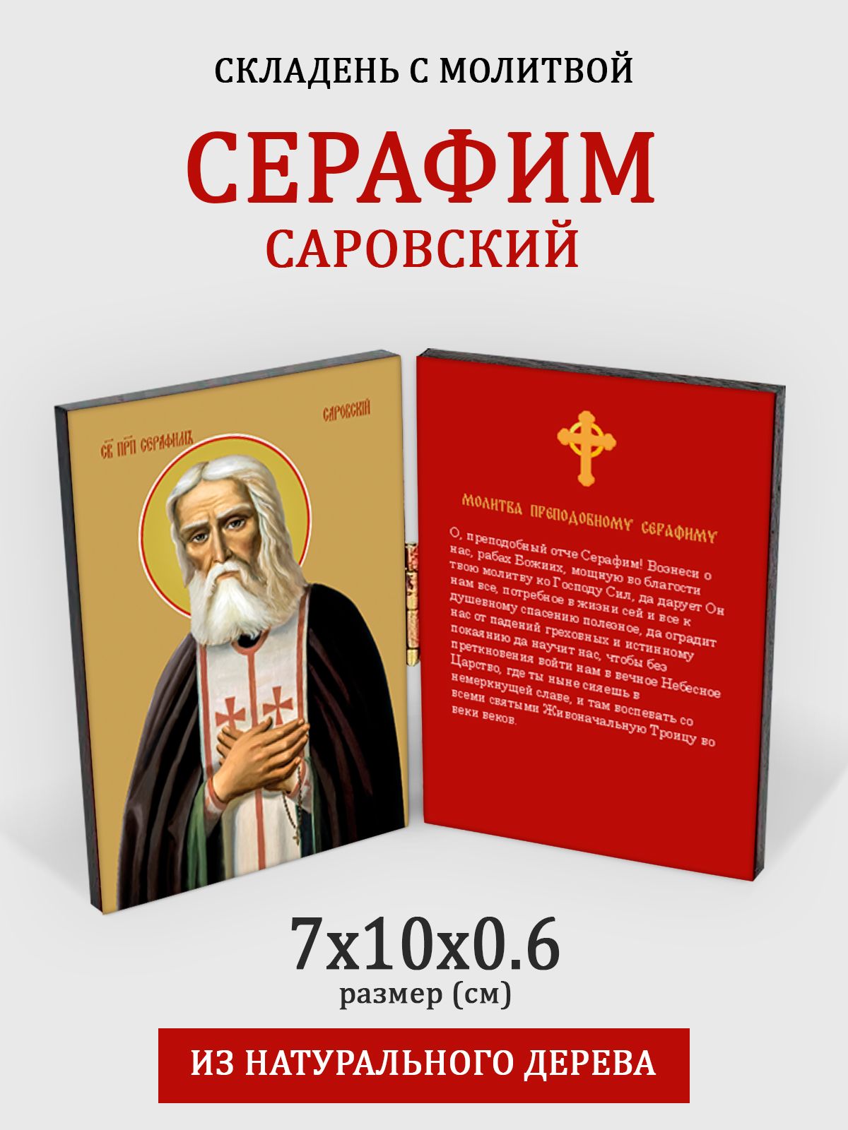 Складень с молитвой Серафим Саровский на дереве, 7*10 см