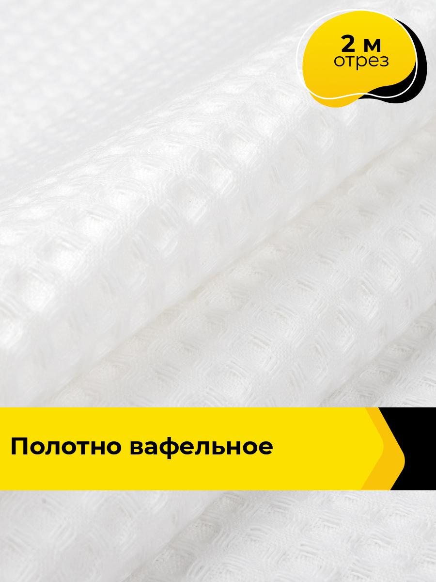 Вафельное полотно ткань для полотенец кухонных, отрез для шитья 2 м*150 см, цвет белый