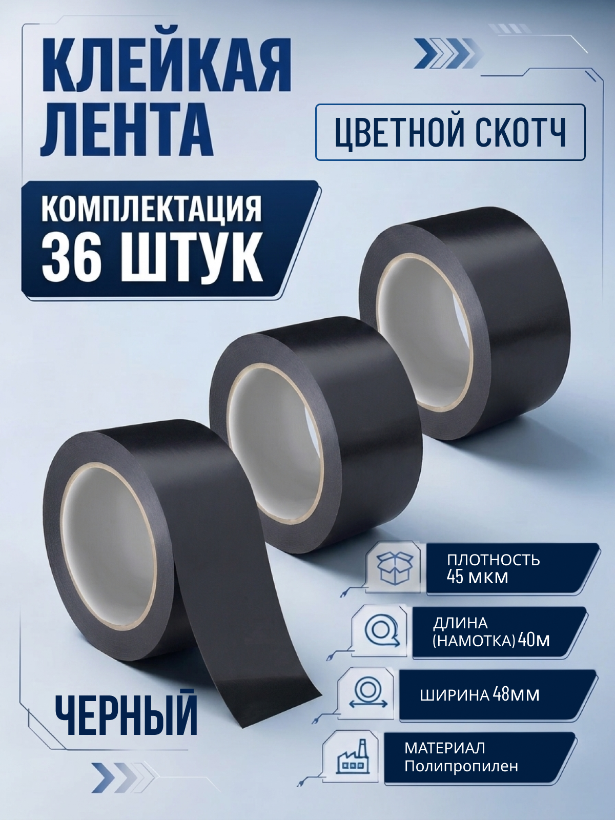 Клейкая лента упаковочная (36штук), черная