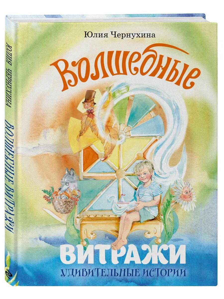 Книга Волшебные витражи. Удивительные истории