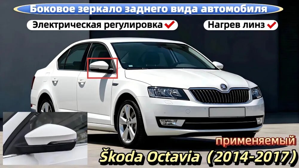 Зеркало боковое Справа, арт. Подходит для автомобильного зеркала бокового обзора Skoda Octavia (2014-2017), цвет изделия белый, расположено снаружи вспомогательной кабины автомобиля.
