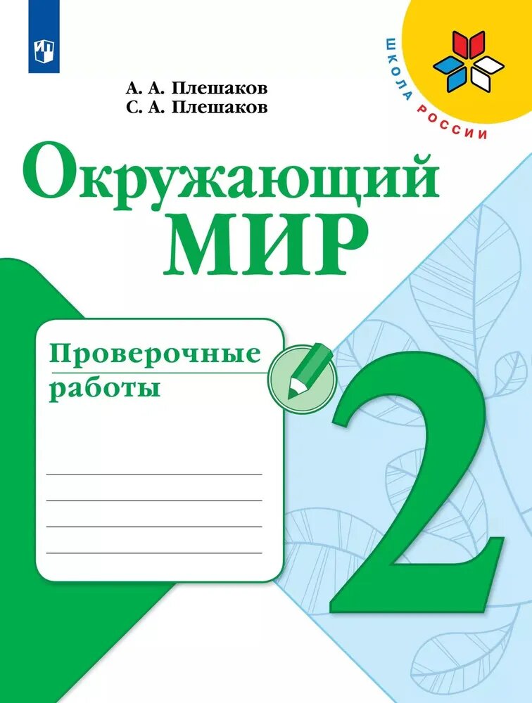 Окружающий мир 2 класс Проверочные работы | Плешаков Андрей Анатольевич