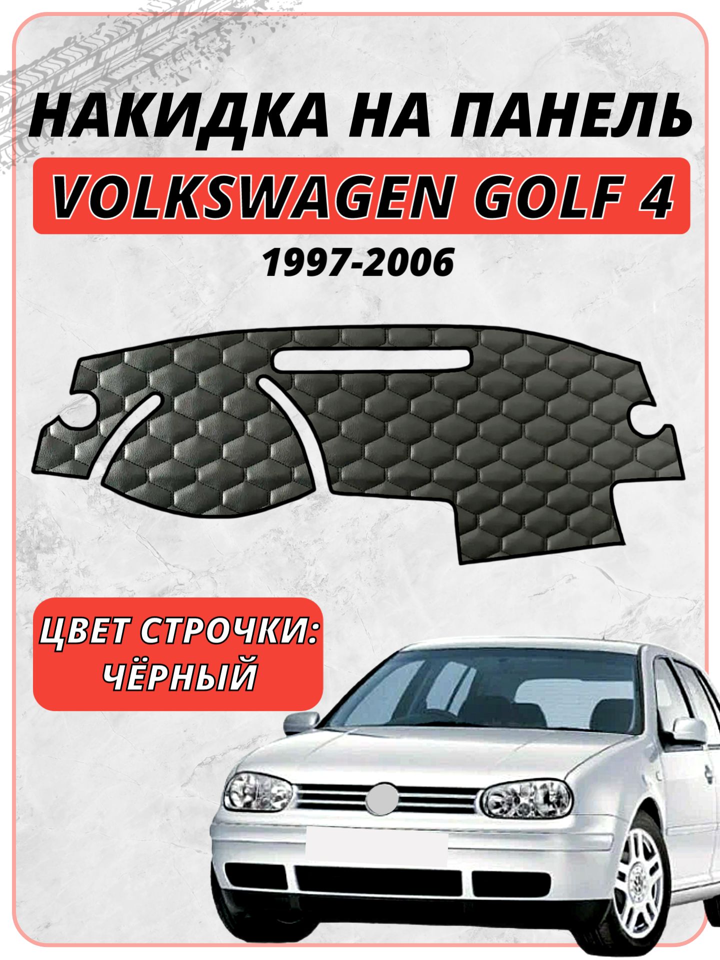Накидка на панель приборов для Фольцваген Гольф 4 / Volkswagen Golf 4 1997-2006 г. в, экокожа черная строчка сота, защита торпедо, тюнинг