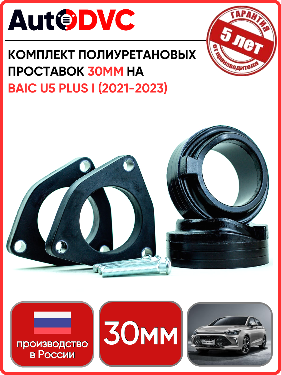 Комплект проставок 30мм, 4шт для BAIC U5 Plus I (2021-2023), из полиуретана, Баик