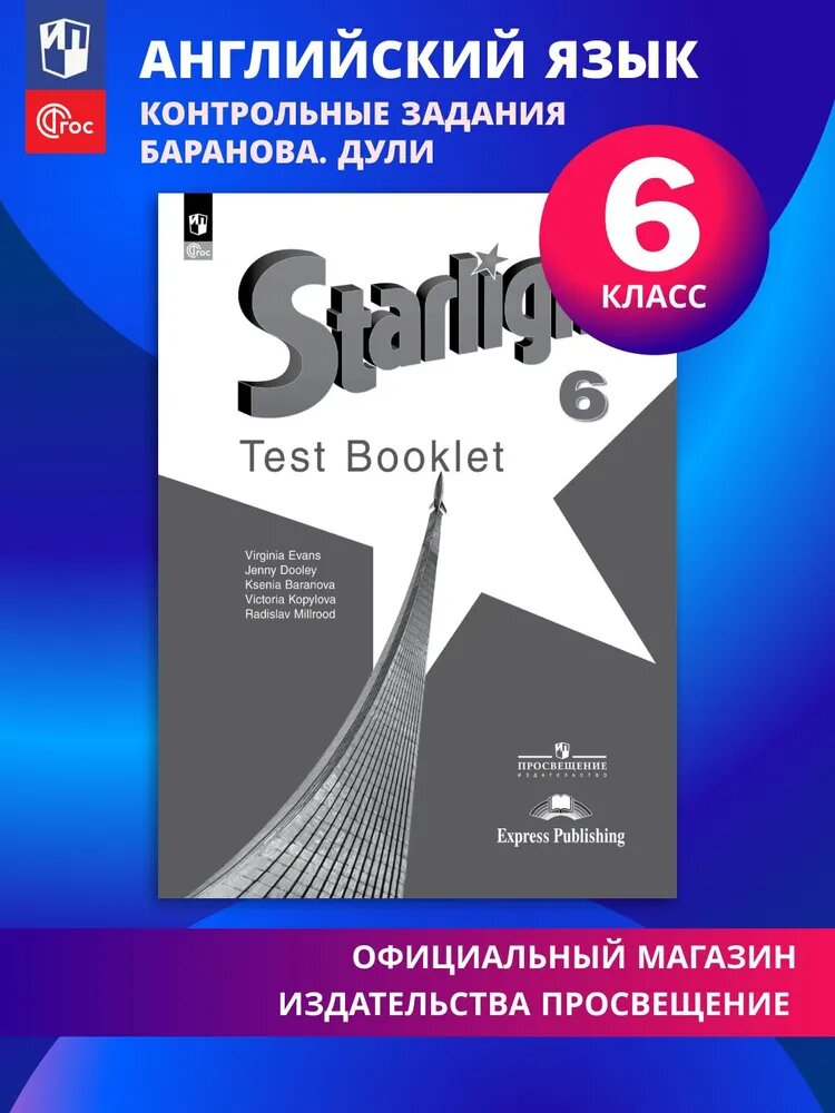Английский язык. Контрольные задания. 6 класс. ФГОС / Звездный английский. Starlight | Баранова Ксения Михайловна, Дули Дженни