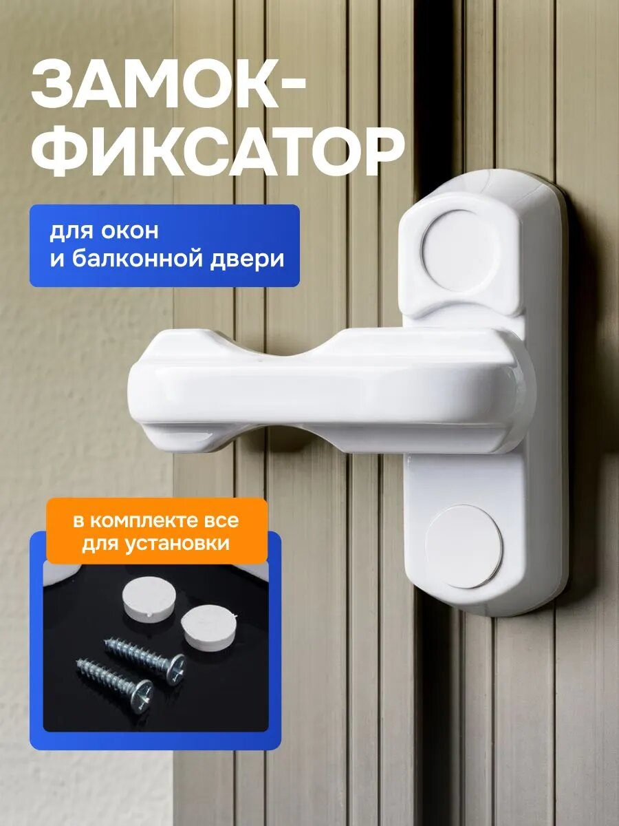 Защелка для балконной двери. Замок фиксатор балконной двери и окон ПВХ