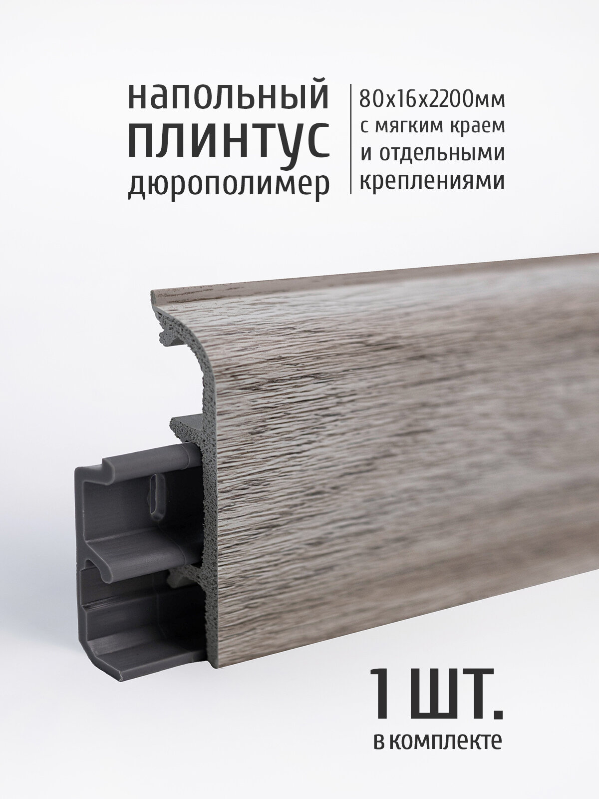 Плинтус напольный пластиковый Comfort Classic Soft 80, высотой 80 мм, длина 2,2 м, дуб серый 406, 1 шт.