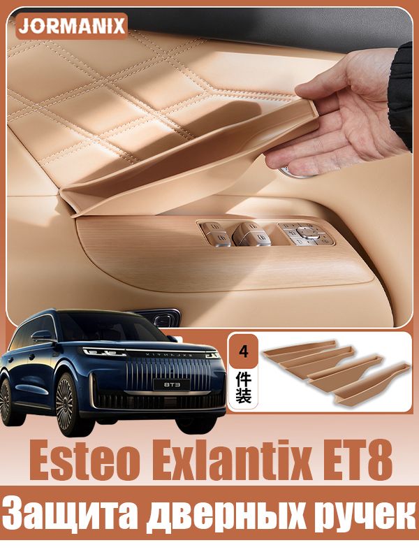 Esteo Exlantix ET8 Силиконовые накладки в дверные ручки, Esteo ET8 аксессуары