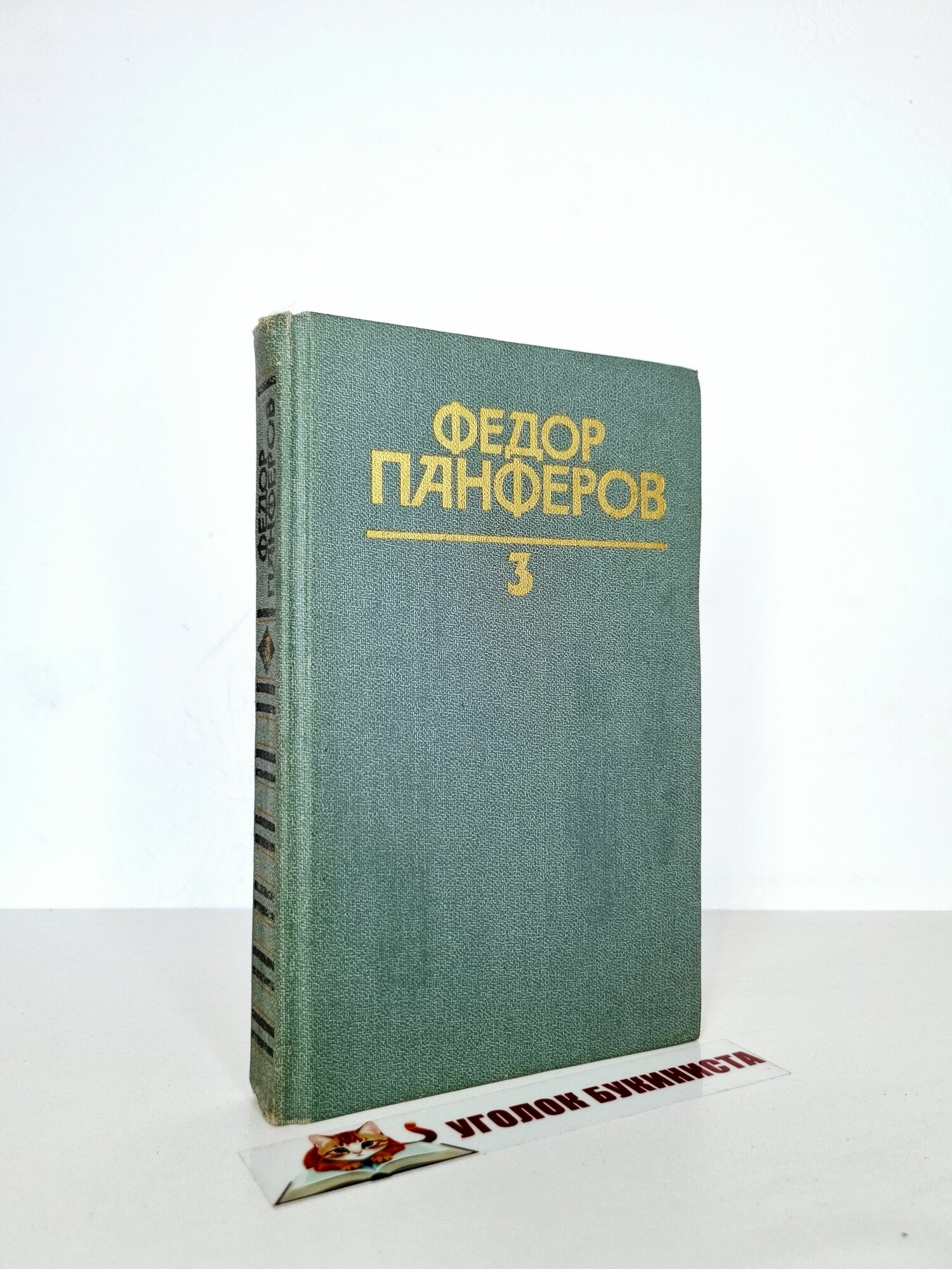 Федор Панферов. Собрание сочинений в шести томах. Том 3