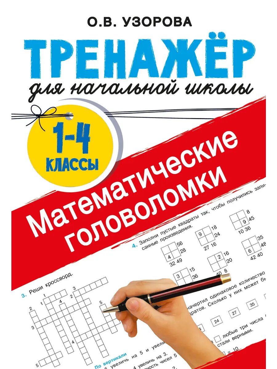 Книга Математические головоломки