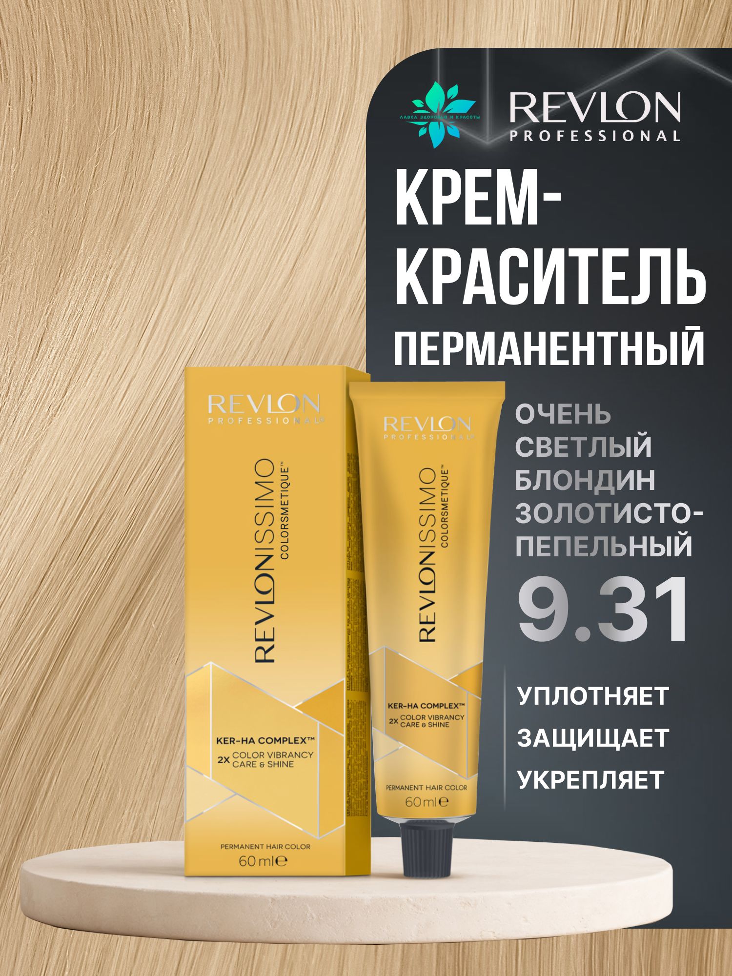 REVLON Professional Revlonissimo Colorsmetique 9.31 Очень светлый блондин золотисто-пепельный, 60 мл / Перманентная крем-краска для 100% покрытия седины