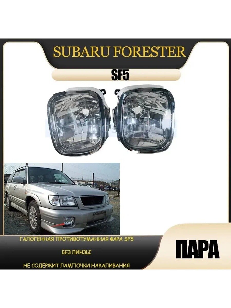 Фара автомобильная, Противотуманная фара, 2 шт, арт. Subaru Forester SF5 1998-2002/HEB1