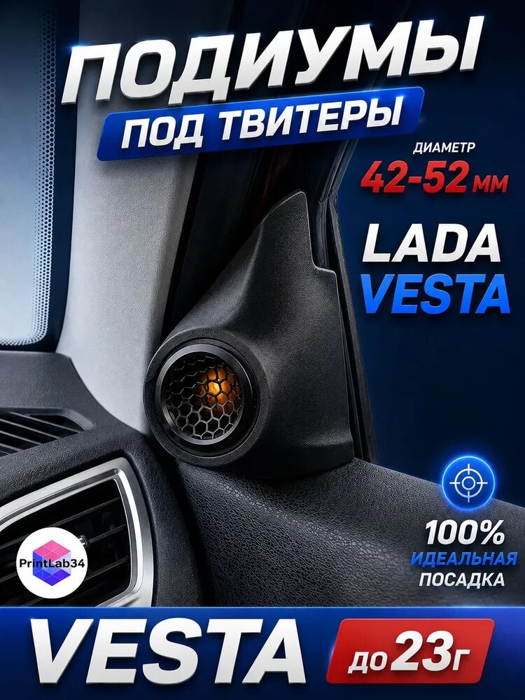Подиумы в двери под твитеры, пищалки, динамики для VESTA до 23г