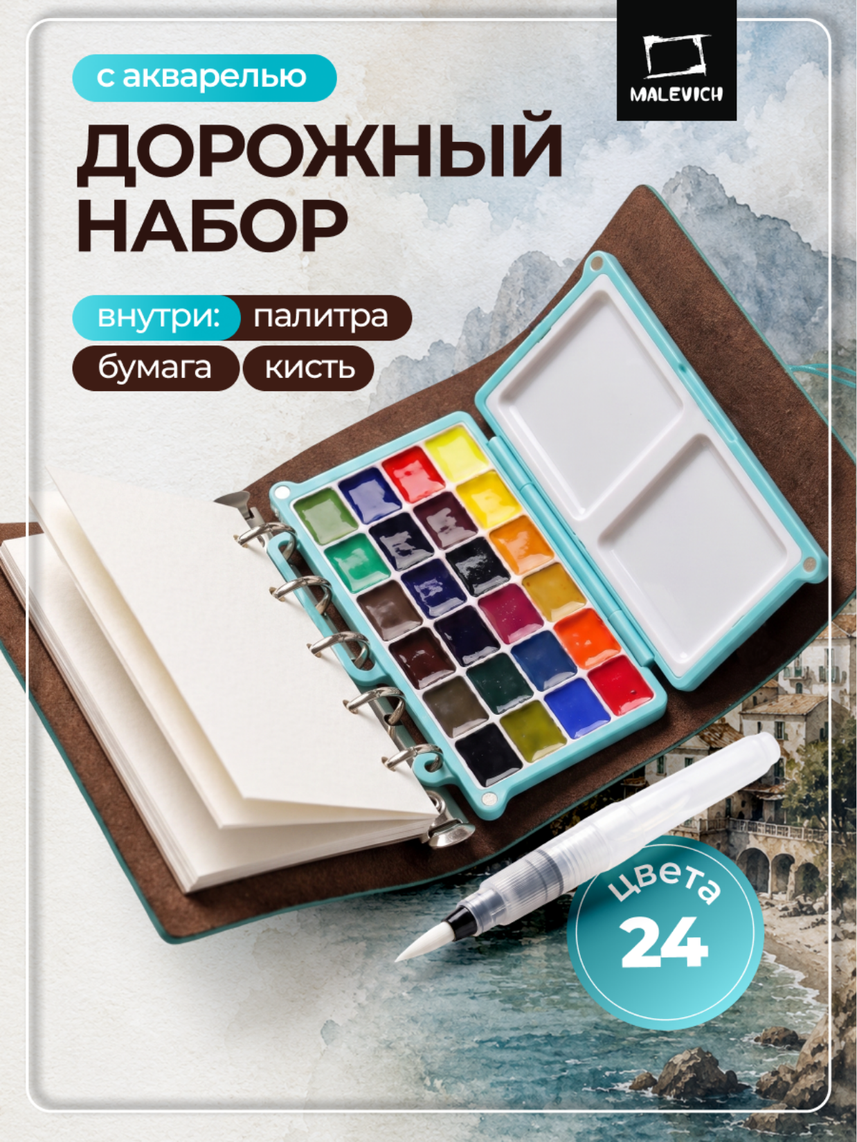 Набор для скетчинга с акварелью Малевичъ для путешествий, в обложке