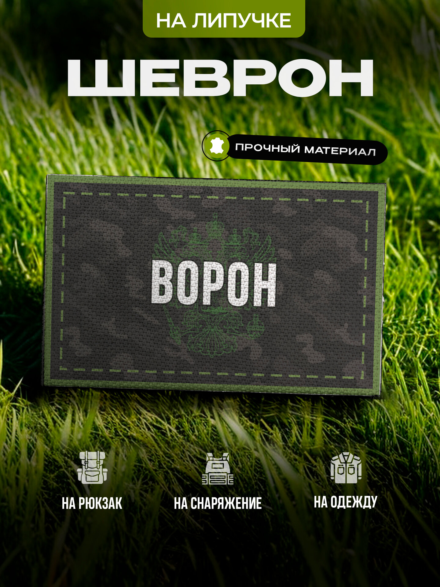 Шеврон IREVIVE Ворон на липучке, для формы, военному
