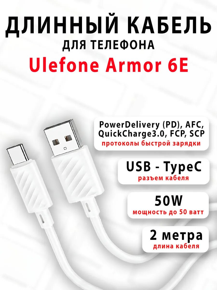 Кабель для телефона Ulefone Armor 6E
