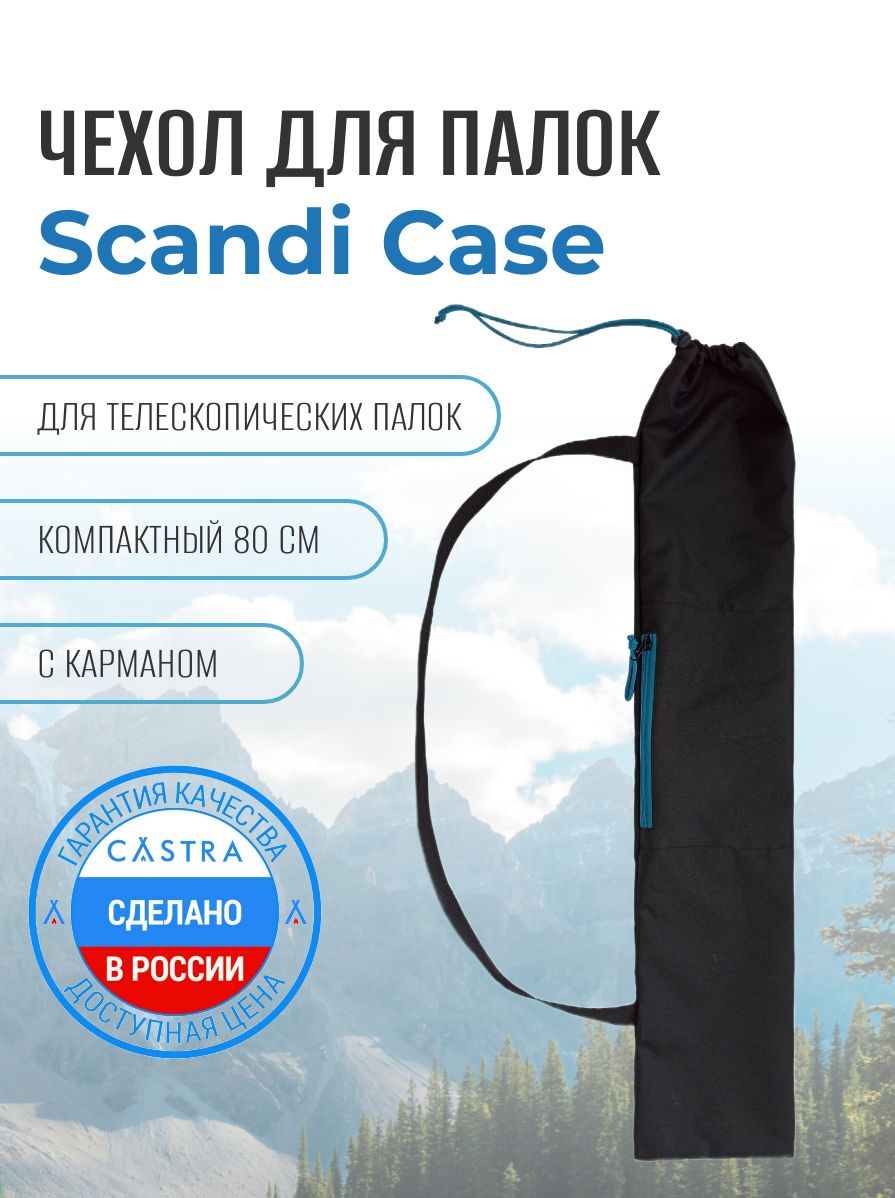 Чехол для скандинавских палок Scandi Case CASTRA, 80 см