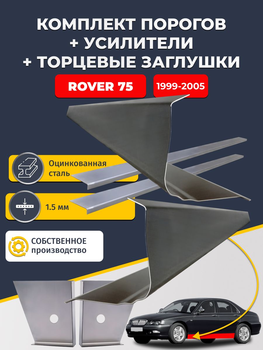 Комплект ремонтных порогов плюс усилители + торцевые заглушки на Rover 75 1999-2005 седан (Ровер 75), оцинкованная сталь 1,5 мм.