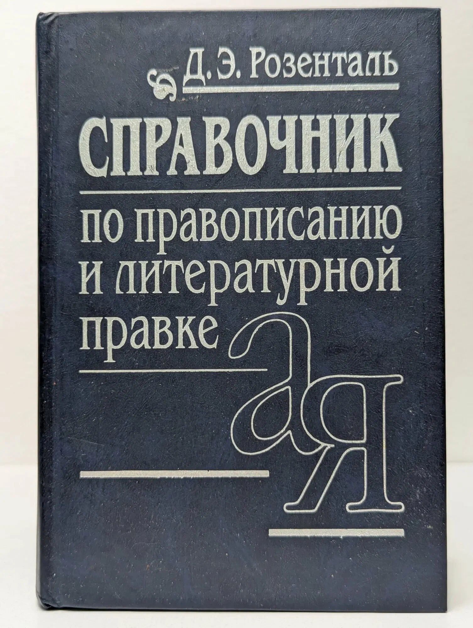 Справочник по правописанию и литературной правке