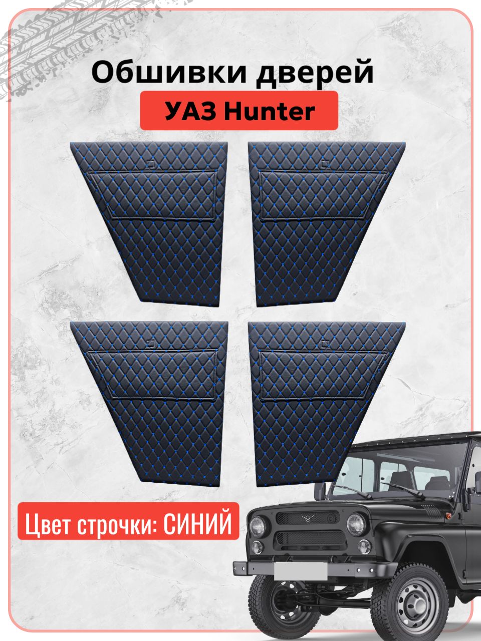 Вставки в дверные карты УАЗ Хантер / UAZ Hunter на основании, экокожа синяя строчка бабочка, накладки, обшивка тюнинг