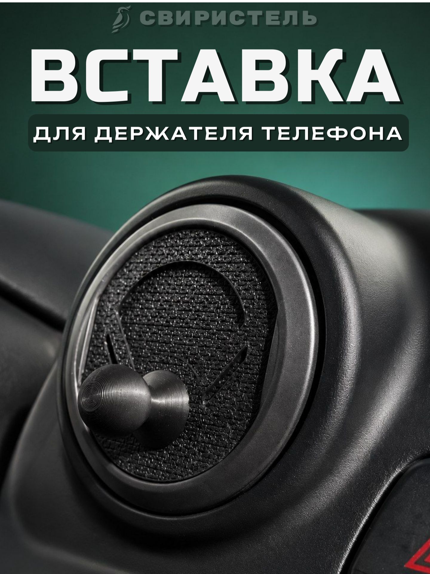 Вставка №3 в дефлектор для держателя телефона