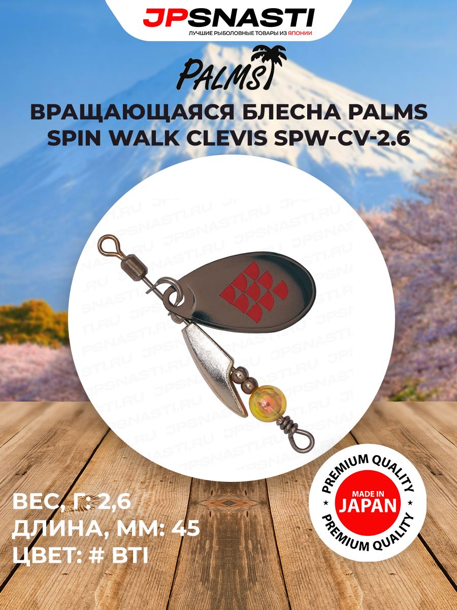Вращающаяся блесна для рыбалки Palms Spin Walk Clevis, 2.6 г, BTI / Блесна вертушка на форель / Приманки для окуня